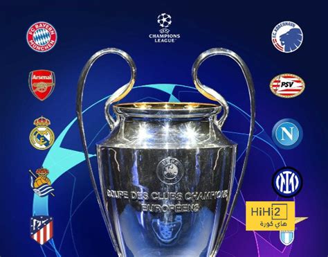 موعد قرعة ثمن نهائي دوري أبطال أوروبا هاي كورة
