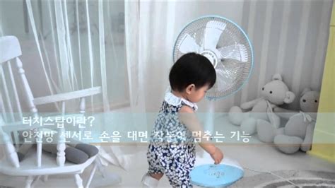 한일아기바람선풍기터치스탑 Youtube