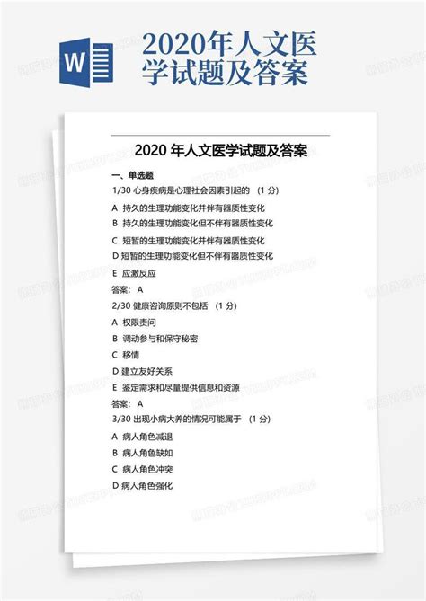 2020年人文医学试题及答案word模板下载编号qaxbpnam熊猫办公