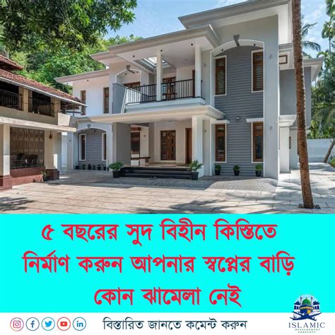 Islamic Development Property বাড়ি শুধু মাথা গোজার স্থান নয় বাড়ি একটি শিল্প আপনার বাড়িটা