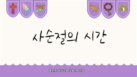 교육1부 찬양 사순절의 시간 Youtube