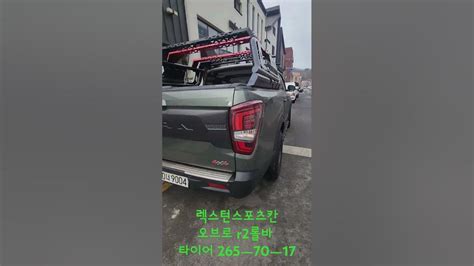 오브로 오브로롤바렉스턴스포츠칸 렉스턴스포츠칸익스페디션 Youtube