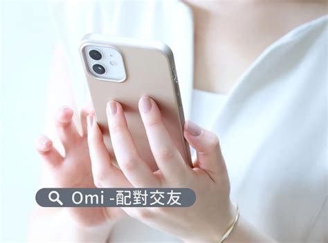 【2025】omi交友心得 開箱測試評價