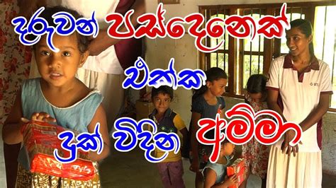 දරුවන් පස්දෙනෙක් එක්ක දුක් විදින අම්මා Youtube