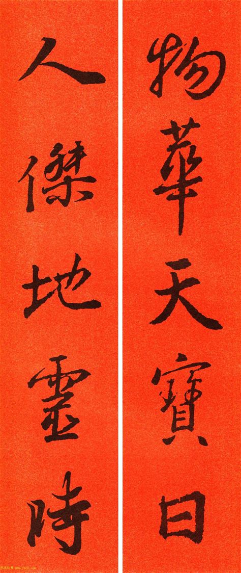 王羲之行书集字春联64副 第2页 书法专题 书法欣赏