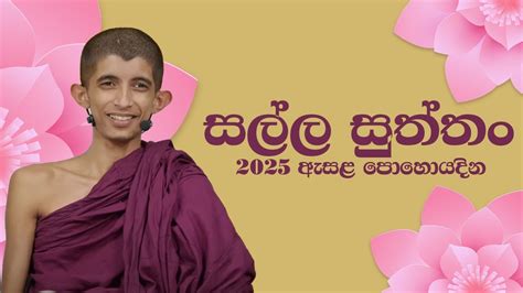 2025 ඇසල පුරපසලොස්වක පොහොය දින සිරි සද්ධම්මානුසාසනය Youtube