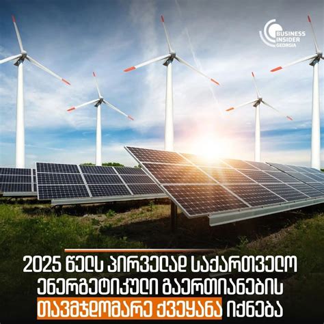 🇬🇪 2025 წელს პირველად საქართველო ენერგეტიკული გაერთიანების თავმჯდომარე ქვეყანა იქნება