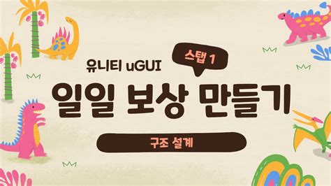 Step1 유니티 Ugui 일일 보상 만들기 Youtube