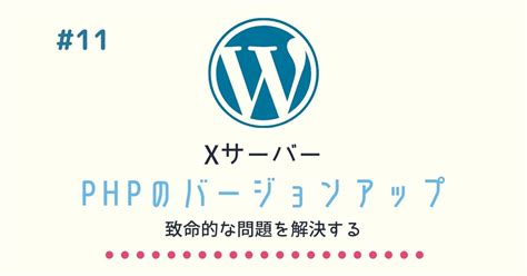 【図解】”サイトが Php の非常に古いバージョン を実行しており、更新をおすすめします”と出てきたときの解決法【ワードプレス】 こてつの自由帳