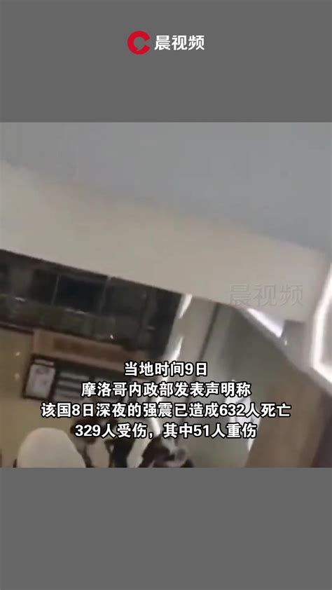 最新！摩洛哥地震死亡人数升至632人 度小视