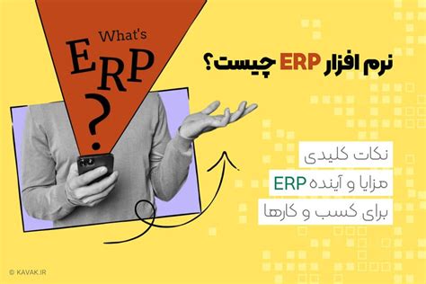 نرم افزار Erp چیست؟ 5 کاربرد مهم آن در شرکتها راهنمای جامع