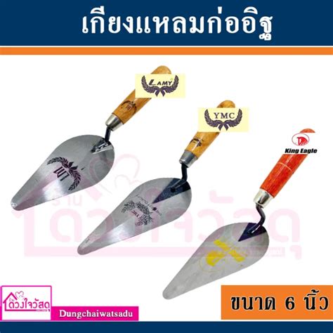 รวมเกียงแหลมก่ออิฐ ขนาด 6 นิ้ว ยี่ห้อ King Eagle Lamy Ymc Lazada