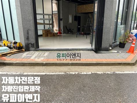 자동차전문점 경사로제작 차량진입판제작 튜닝샵 차량전문점 네비게이션 블랙박스전문점 상담환영 동탄 자동차 래핑샵 네이버 블로그