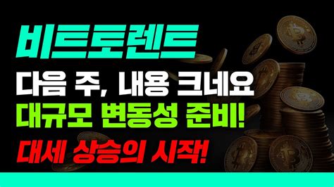 비트토렌트 다음 주 내용 크네요 대규모 변동성 준비 대세 상승의 시작 비트토렌트 비트토렌트전망 비트토렌트코인 Youtube