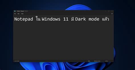 Microsoft ปรบดไซน Notepad เปนโฉมใหม หนาตาหลอขน พรอมรองรบ