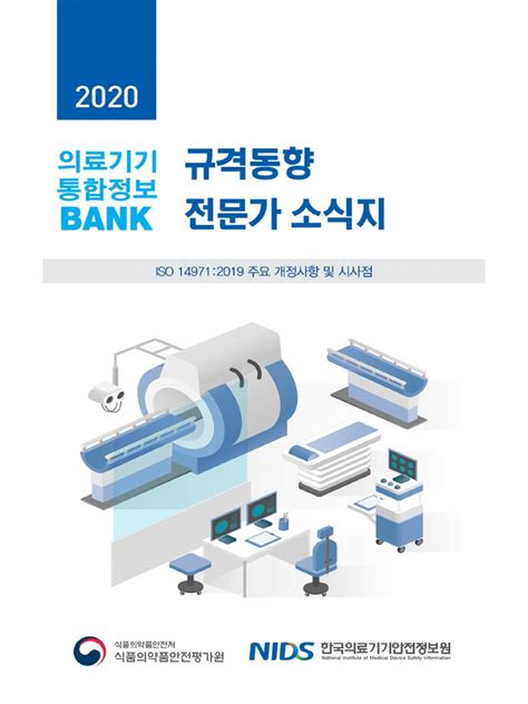 Iso 14971 2019주요개정사항 및 시사점 Pdf