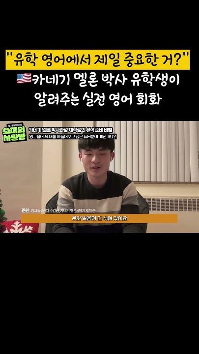 유학 영어 가장 중요한 점ㅣ 카네기 멜론 대학 에비 박사님이 알려주는 실전 영어 회화 팁 영어공부유학영어영어유학 Youtube