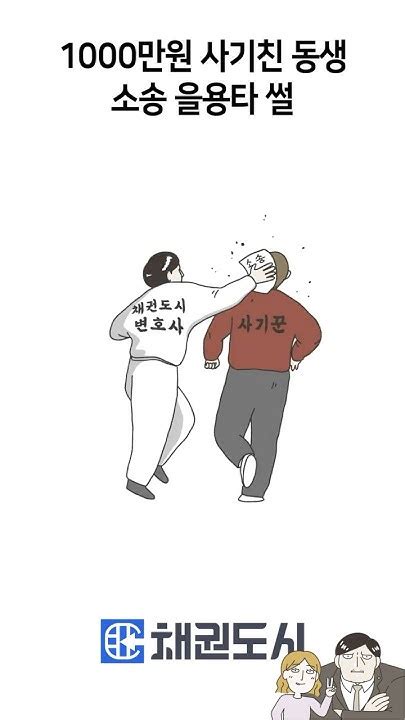 믿었던 동생에게 1000만원을 빌려주면 유머 일상 투자 변호사 Youtube