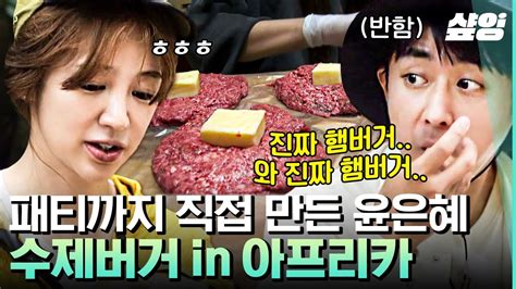 인생에한번쯤킬리만자로 윤은혜 요리 어디까지 할 수 있는 거예요🍔 모두가 잠든 밤 직접 준비한 수제버거 In 아프리카 샾잉 Youtube