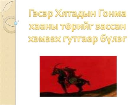 Гэсэр 3 4 дүгээр бүлэг