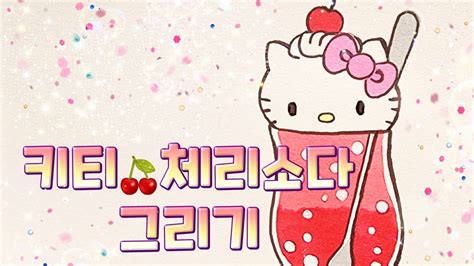 87 산리오캐릭터그리기 [키티🍒체리소다] Sanrio Drawing Kitty Cherrysoda チェリーソーダ キティ Youtube