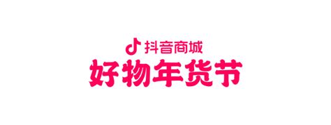 2024 抖音商城好物年货节 logo
