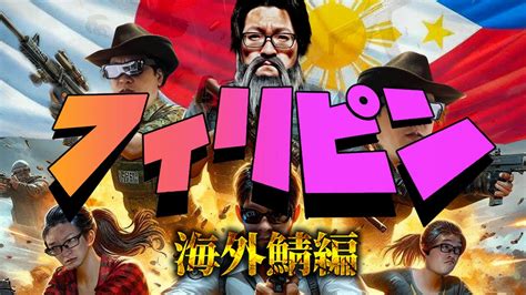 【scum フィリピーナ鯖編 Ver095】ep282 ワイプ直前sp ポギー隊 Vs 鯖全員 防衛戦 Youtube