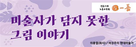 [미술사가 담지 못한 그림 이야기] 우리 사회에서 ‘민중은 누구인가