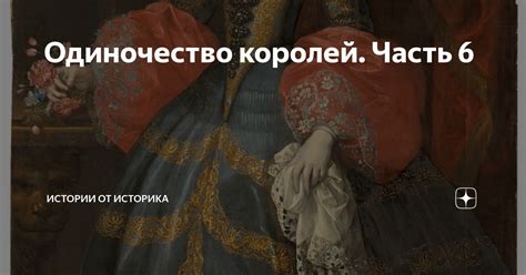 Одиночество королей Часть 6 Истории от историка Дзен