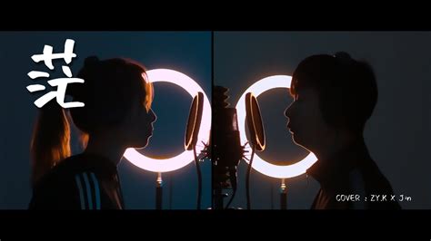 李润祺 茫 Cover by ZY K x Jin 男女合唱 我试着把孤独藏进耳机用琴键代替写不下的真实姓名 终于天总会晴 我爱