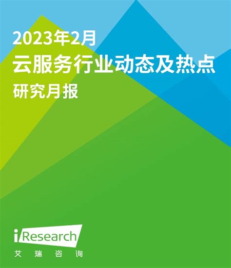 云服务行业动态及热点研究月报 2023年2月 艾瑞数智