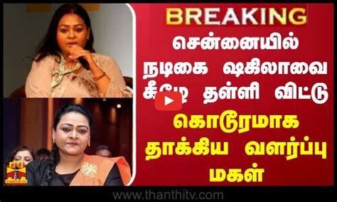 Breaking சென்னையில் நடிகை ஷகிலாவை கீழே தள்ளி விட்டு கொடூரமாக தாக்கிய வளர்ப்பு மகள் Actress
