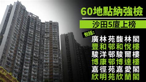 60地點納強檢 沙田5廈上榜包括廣林苑馥林閣（附名單）