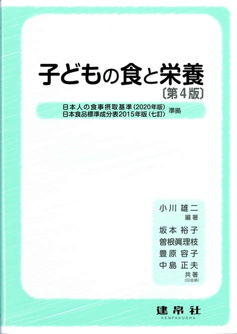 三訂 セミナー子どもの食と栄養｜株式会社 建帛社