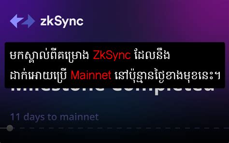 មកសគល ZkSync មននងគមរងនដកអយបរMainnet កនងខន khrypto