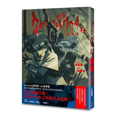 原動力文化 BLOODY MAN 血契 2 智能團 食夢蟹 基地書店 Basisbooks 蝦皮購物