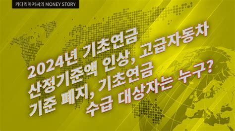 2024년 기초연금 산정기준액 인상 고급자동차 기준 폐지 기초연금 수급 대상자는 누구 Youtube