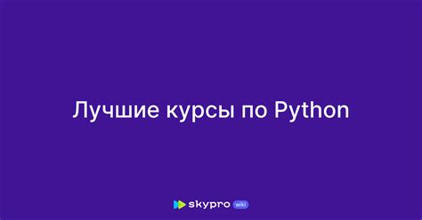 Лучшие курсы по Python