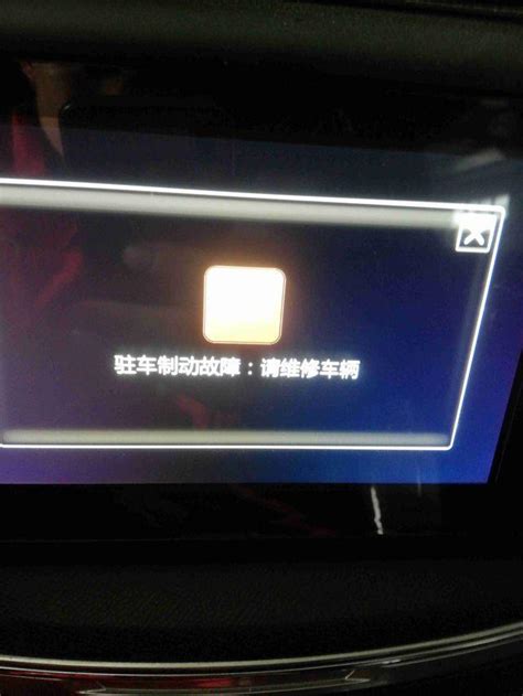 制动液液位传感器和附件正继电器控制和状态不一致 标致 标致408 汽车大师