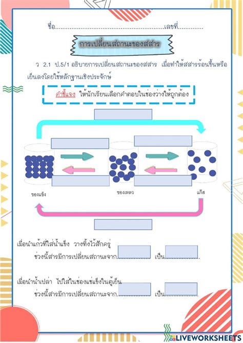 ใบงานการเปลี่ยนสถานะของสาร Worksheet
