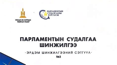 ПАРЛАМЕНТЫН СУДАЛГАА ШИНЖИЛГЭЭ эрдэм шинжилгээний сэтгүүл №3