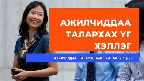Ажилчиддаа талархах үгс Youtube