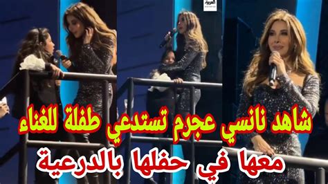 شاهد نانسي عجرم تستدعي طفلة للغناء معها في حفلها بالدرعية Youtube