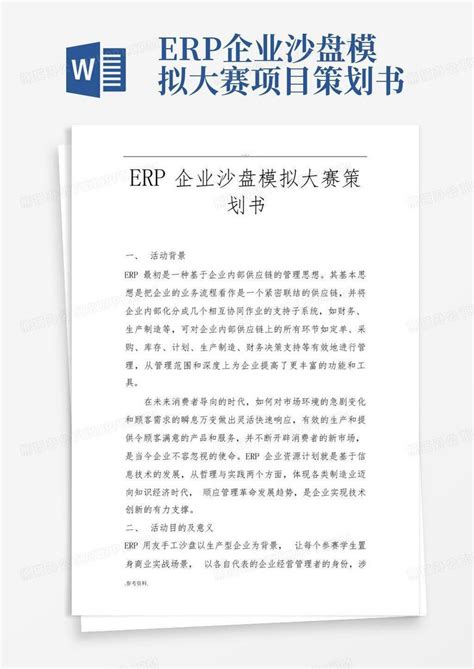 erp企业沙盘模拟大赛项目策划书Word模板下载 编号lnyoorzo 熊猫办公