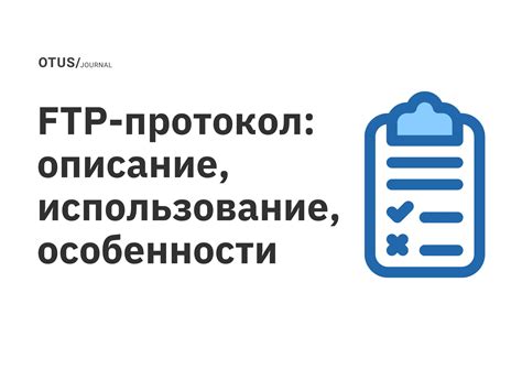Ftp протокол описание использование особенности Otus