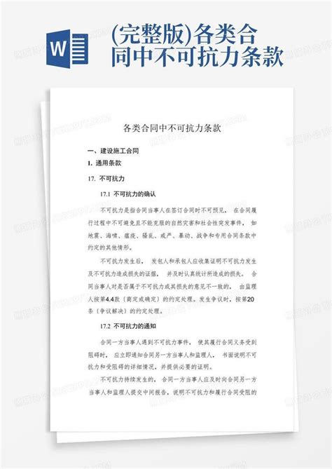完整版 各类合同中不可抗力条款Word模板下载 编号lrwpwmde 熊猫办公