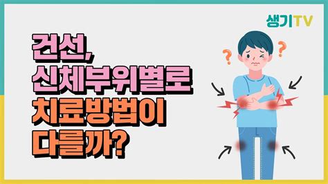 건선의 치료방법 신체 부위 별로 다를까 생기한의원 Youtube
