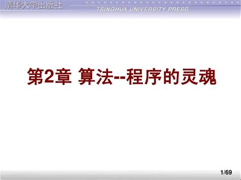第2章 算法 程序的灵魂word文档在线阅读与下载无忧文档
