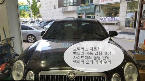오피러스 자동차 사이드미러 자동 접힘 안됨백밀러 폴딩 고장 수리백미러 접히지 않음빽미러 고장빽밀러 모터 기어 수리 블루텍 자동차정비