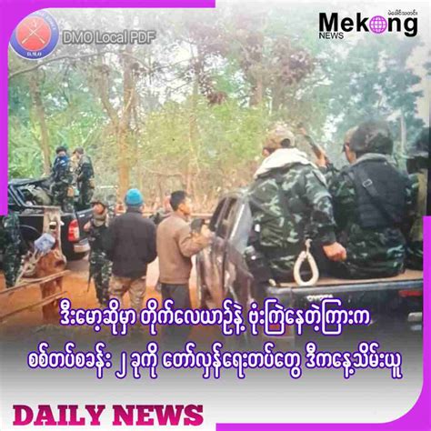 ဒီးမော့ဆိုမှာ တိုက်လေယာဥ်နဲ့ ဗုံးကြဲနေတဲ့ကြားက စစ်တပ်စခန်း ၂ ခုကို တော်လှန်ရေးတပ်တွေ ဒီကနေ့ သိမ